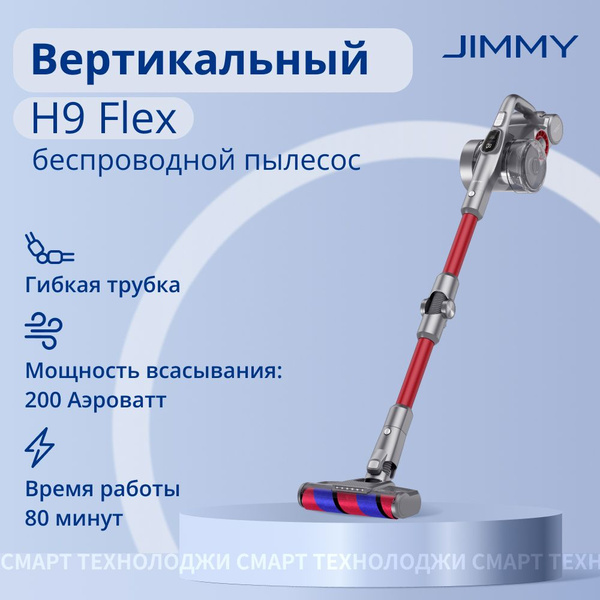 Пылесос вертикальный беспроводной Jimmy H9 Flex для дома, для сухой уборки, 2в1, ручной, для ...
