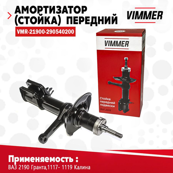 Амортизатор масляный (стойка передняя левая) для а/м ВАЗ(Лада) 2190 тм VIMMER ОЕМ 21900 ...
