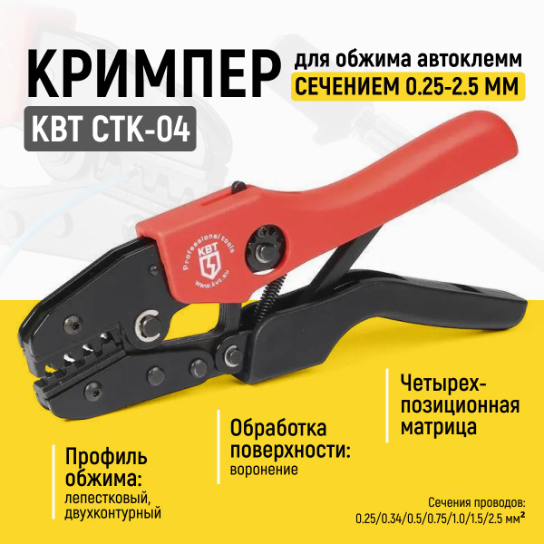 Пресс-клещи КВТ СТК-04 кримпер для обжима автоклемм сечением 0.25-2.5 ...