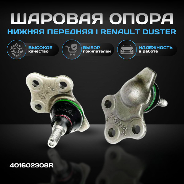 Шаровая опора нижняя передняя Renault Duster 401602308R - купить по ...