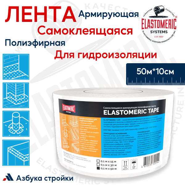 Гидроизоляционная лента самоклеящаяся 50м Elastomeric TAPE, Ткань для ...
