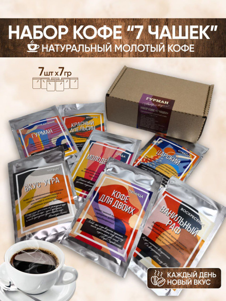 Кофе молотый натуральный для заваривания в чашке набор 7 штук - купить ...