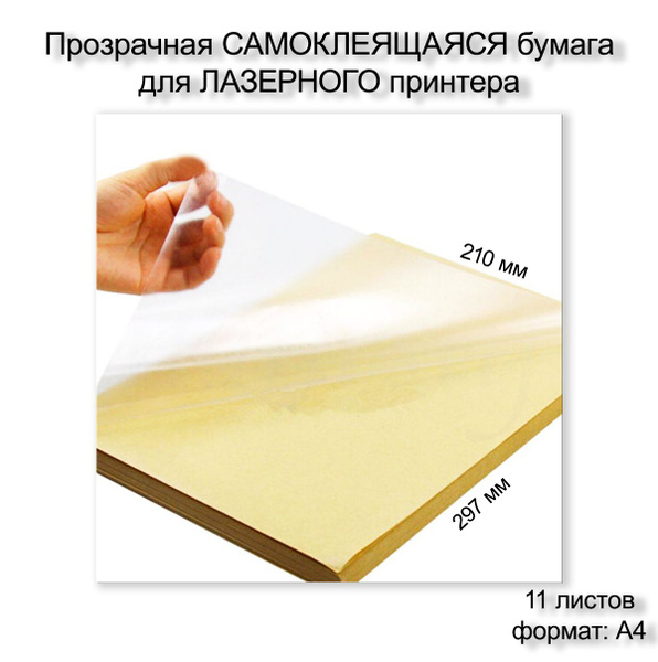 Вопросы и ответы о Прозрачная самоклеящаяся пленка/ бумага для печати ...