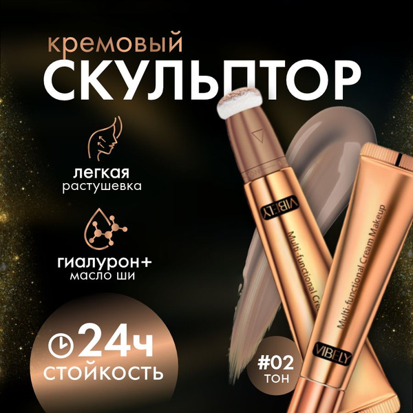 Жидкий кремовый скульптор корректор контуринг для лица, цвет 02 ...