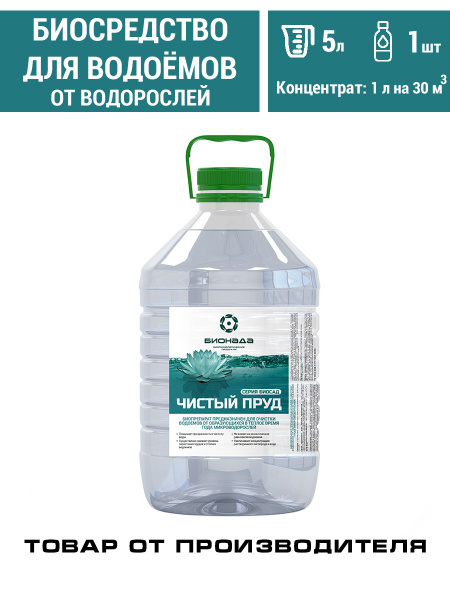 Средство для очистки водоемов 5 литров - купить с доставкой по выгодным ...