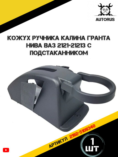 Кожух ручника с подстаканником для автомобилей Лада Гранта ФЛ, Калина 1 ...