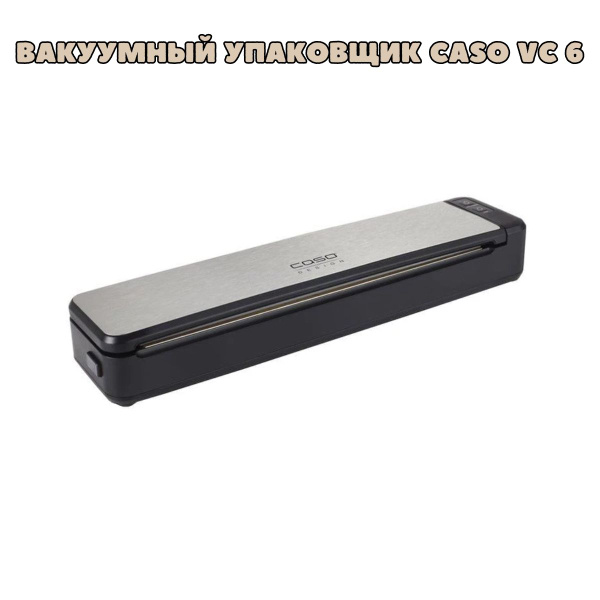 Вакуумный упаковщик CASO VC - купить по доступным ценам в интернет ...