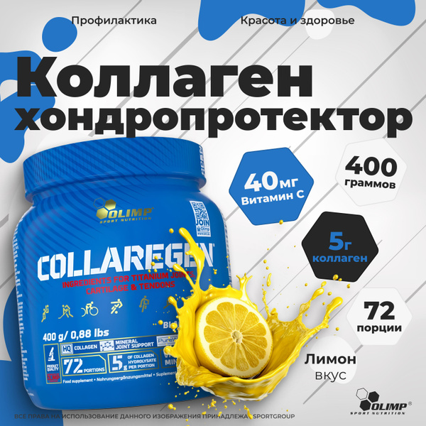 Коллаген OLIMP COLLAREGEN / КОЛЛАРЕГЕН 400 г. Лимон - купить с ...