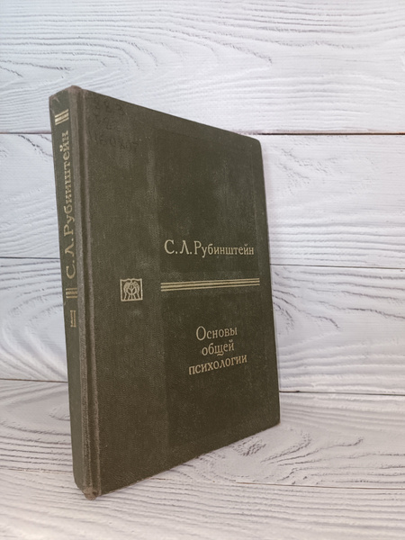 Основы общей психологии. Рубинштейн С. Л. Издание 1989 года ...