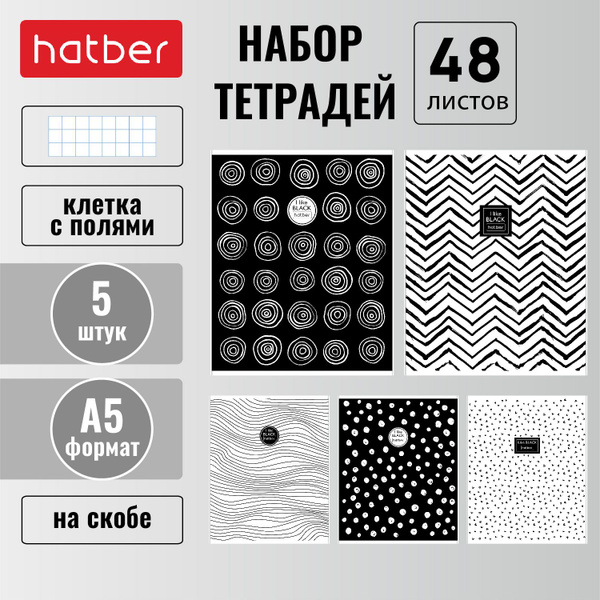 Набор тетрадей Hatber 5 дизайнов/5 штук 48 л. А5 клетка на скобе -I Like Black- купить на OZON ...