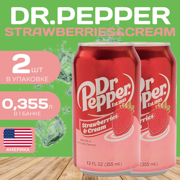 Напиток газированный Dr.Pepper Strawberries Cream (Доктор Пеппер) 0.355 мл. (2 шт.) Клубничный ...