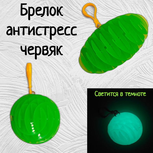 Антистресс червяк брелок зеленый - купить с доставкой по выгодным ценам ...