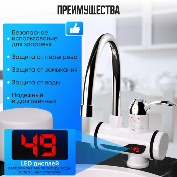 Проточный водонагреватель моментального нагрева, смеситель ...