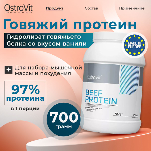 OstroVit Beef Protein, Протеин говяжий, порошок 700 г со вкусом ванили ...