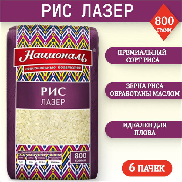 Рис Лазер Националь длиннозерный, 800 гр, 6 пачек - купить с доставкой ...