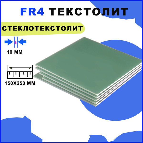 Текстолит FR4, 1-сторонний 150x250, 10мм - купить с доставкой по ...