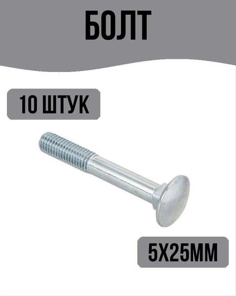 Болт M8 x , головка: Полукруглая, 4 шт - купить по выгодной цене в интернет-магазине OZON ...
