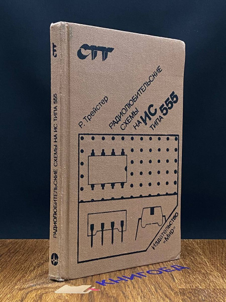 Радиолюбительские схемы на ИС типа 555 - купить с доставкой по выгодным ценам в интернет ...