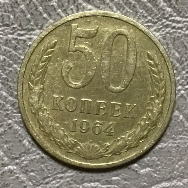 Монета СССР 50 копеек 1964 год Арт А/30//2-4 - купить в интернет-магазине OZON с быстрой ...