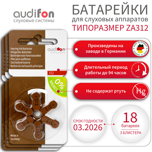 AUDIFON ZA312 Батарейки для слуховых аппаратов воздушно-цинковые ...