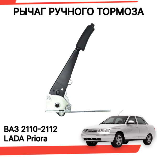 Рычаг привода ручного тормоза (ручник) для а/м ВАЗ 2110-2112 купить на ...