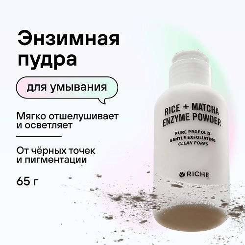 RICHE Мягкая энзимная пудра для умывания Прополис + Матча, 57г - купить ...