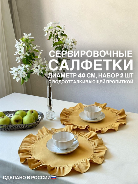Сервировочные салфетки, плейсматы, круглые с рюшами, набор 2 шт, Охра ...