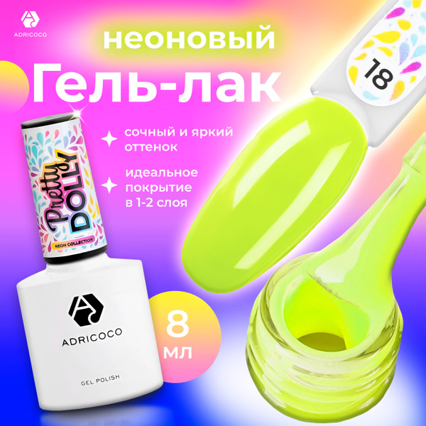 Гель лак для ногтей ADRICOCO Pretty dolly неоновый лаймовый №18 , 8 мл ...