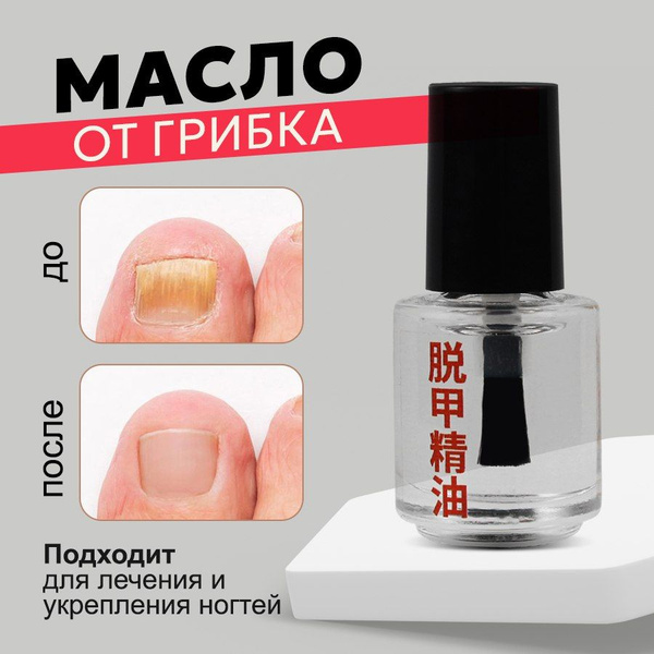 Средство против грибка ногтей на ногах и руках, масло от грибка стоп ...