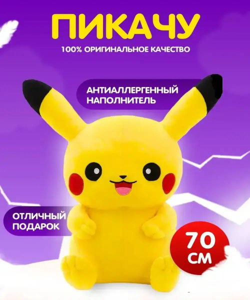 Мягкая игрушка Пикачу 70см, большая - купить с доставкой по выгодным ...