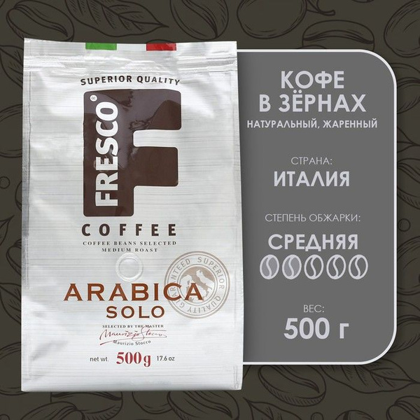 Кофе FRESCO Arabica Solo, зерно, 500 г - купить с доставкой по выгодным ...