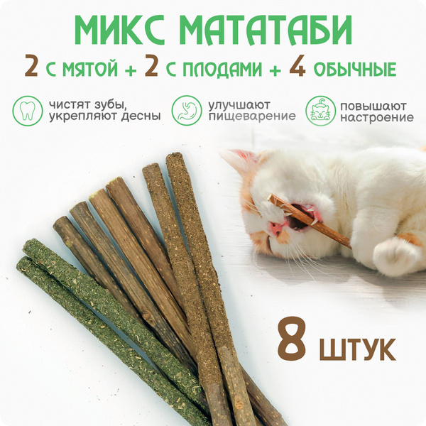МИКС палочек МАТАТАБИ, 8 штук / 4 обычные палочки, 2 с кошачьей мятой ...