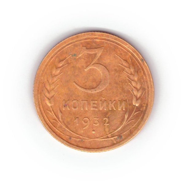 3 копейки 1932 года F №2 - купить в интернет-магазине OZON с быстрой доставкой (1583337629)
