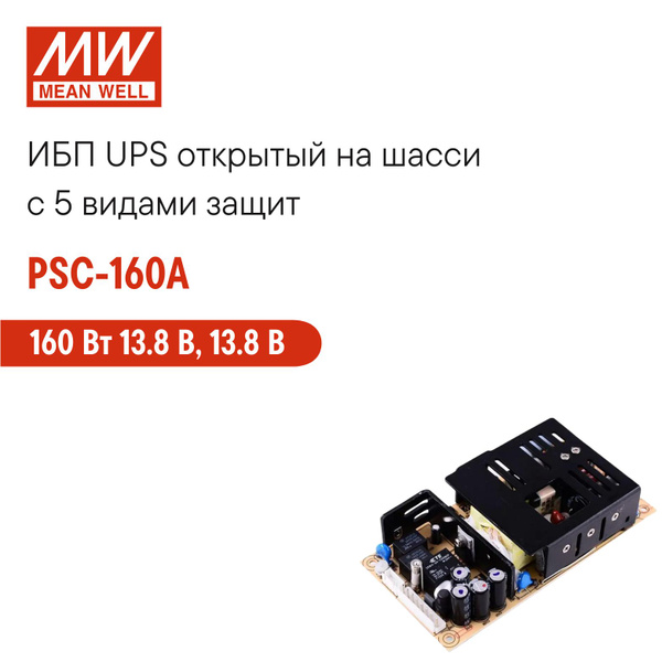 PSC-160A MEAN WELL, ИБП UPS на шасси для охранных систем 160 Вт 13.8 В, 13.8 В купить на OZON по ...