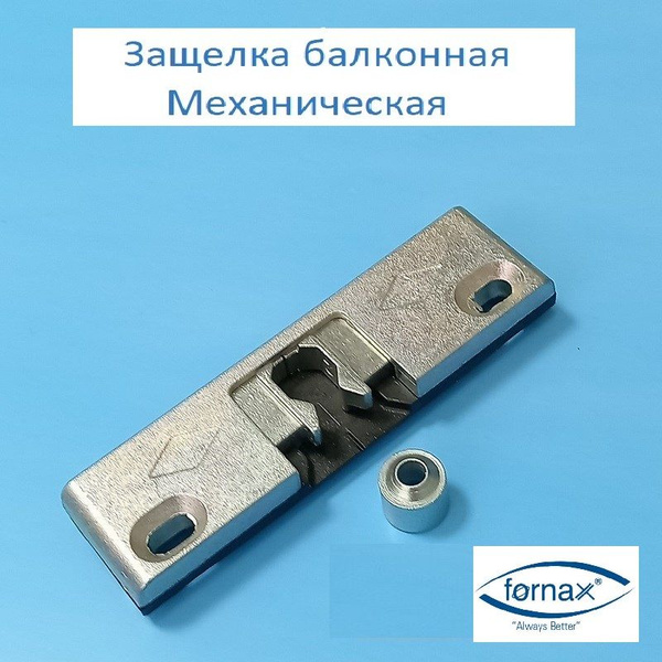Балконная Защелка Механическая FORNAX 9 мм купить на OZON по низкой ...