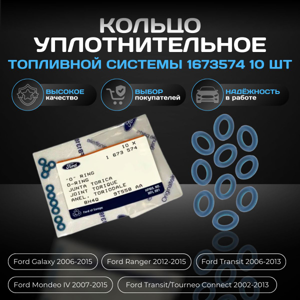 Кольцо уплотнительное топливной системы 1673574 (Комплект 10шт) / Ford ...