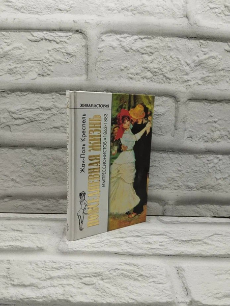 Жан-Поль Креспель / Повседневная жизнь импрессионистов. 1863-1883 | Креспель Жан-Поль - купить с ...
