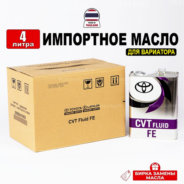 Масло трансмиссионное Toyota CVTF FE (Таиланд) 4л + бирка, жидкость для ...