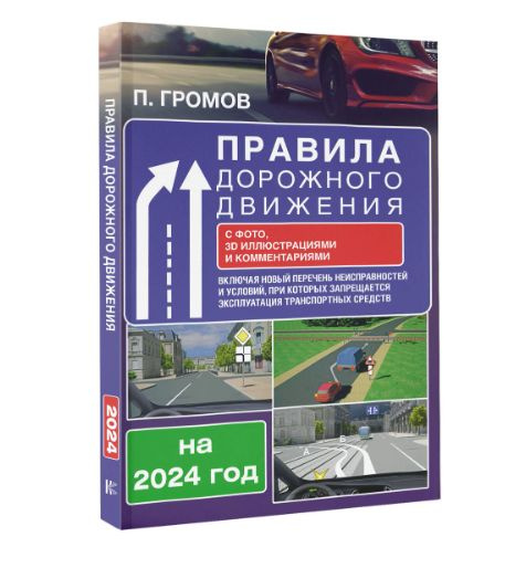 Характеристики Правила дорожного движения с фото, 3D иллюстрациями и ...
