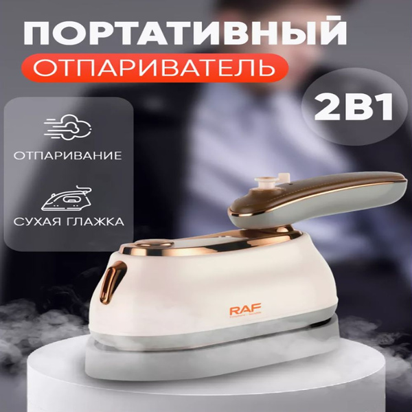 Отпариватель RAF RAF_1142B 1000 Вт купить по низкой цене: отзывы, фото, характеристики в ...
