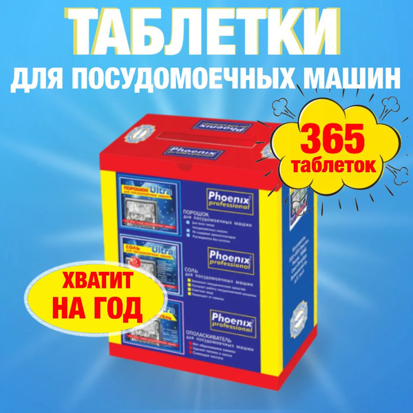 Таблетки для посудомоечной машины Phoenix Professional, 365 шт. Хватит ...