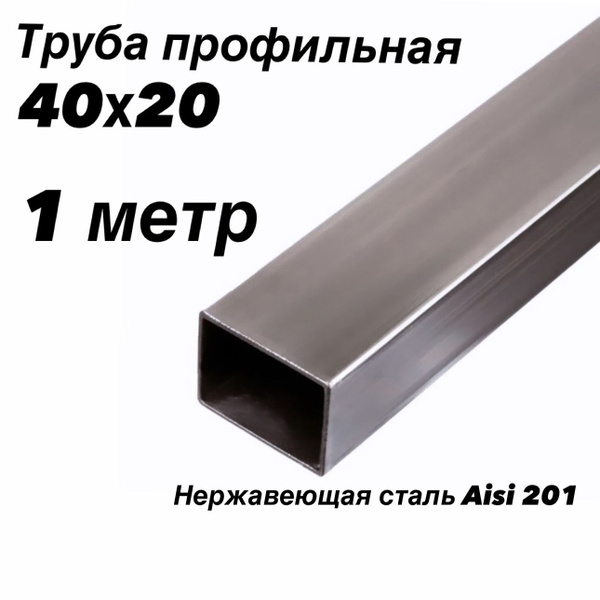 Труба 40х20 профильная прямоугольная нержавеющая, 1 метр - купить с ...