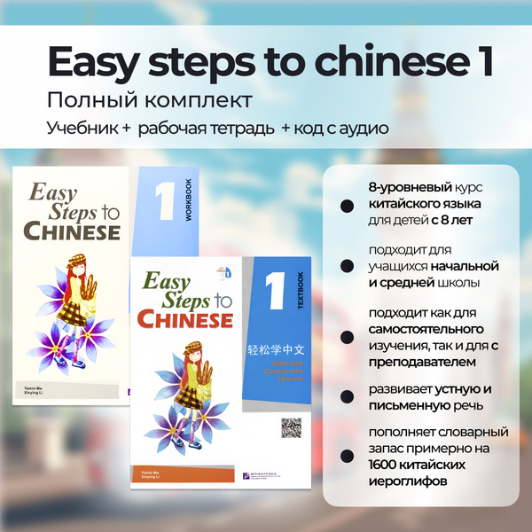Easy steps to chinese 1, ПОЛНЫЙ КОМПЛЕКТ: учебник + рабочая тетрадь ...
