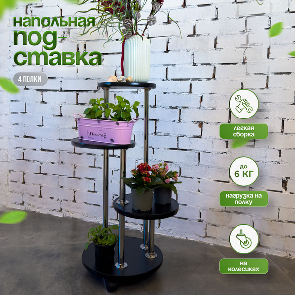 Характеристики Подставка для цветов на колесиках, полка для растений ...