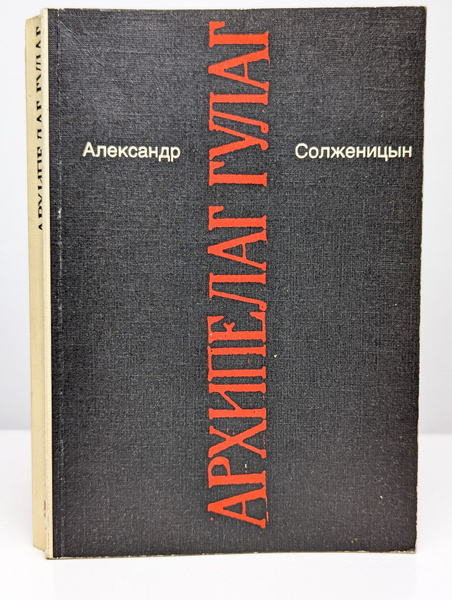 Александр Солженицын. Архипелаг Гулаг. I - II | Солженицын Александр ...