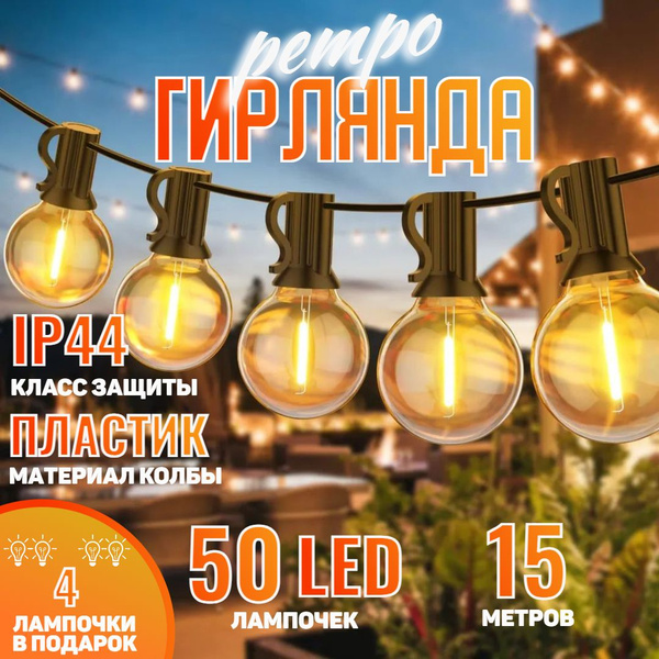 Электрическая гирлянда Ретро лампочки светодиодные уличная садовая 15 ...