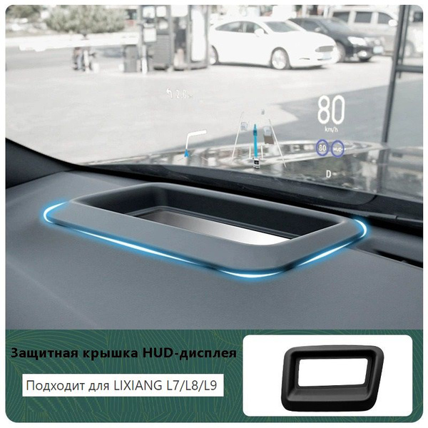 Защитная крышка HUD-дисплея , Подходит для LiXiang L7/L8/L9 SKU00030-HUD - купить по низкой цене ...