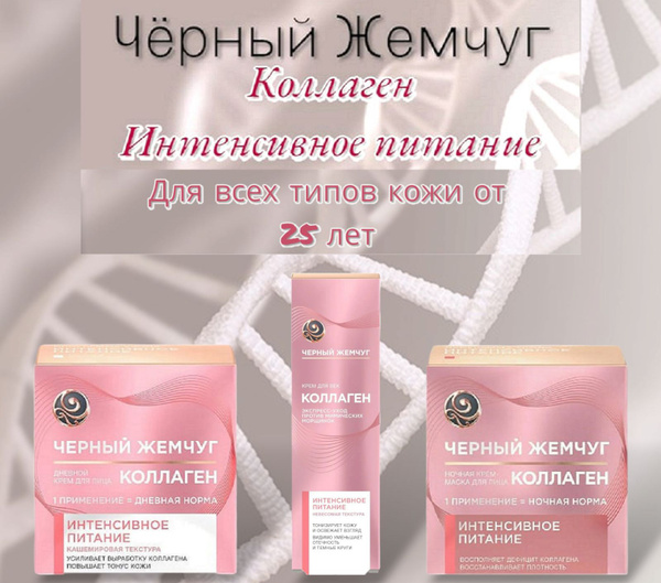Черный Жемчуг. Набор Коллаген Интенсивное питание, крем день +ночь ...