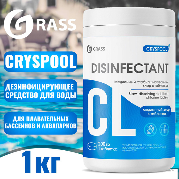 Средство дезинфицирующее для воды GRASS CRYSPOOL медленный хлор 1кг 150019 - купить с доставкой ...