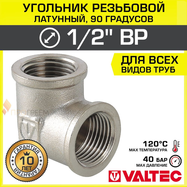 Угольник 90 гр. 1/2" ВР VALTEC, латунный никелированный / Фитинг ...